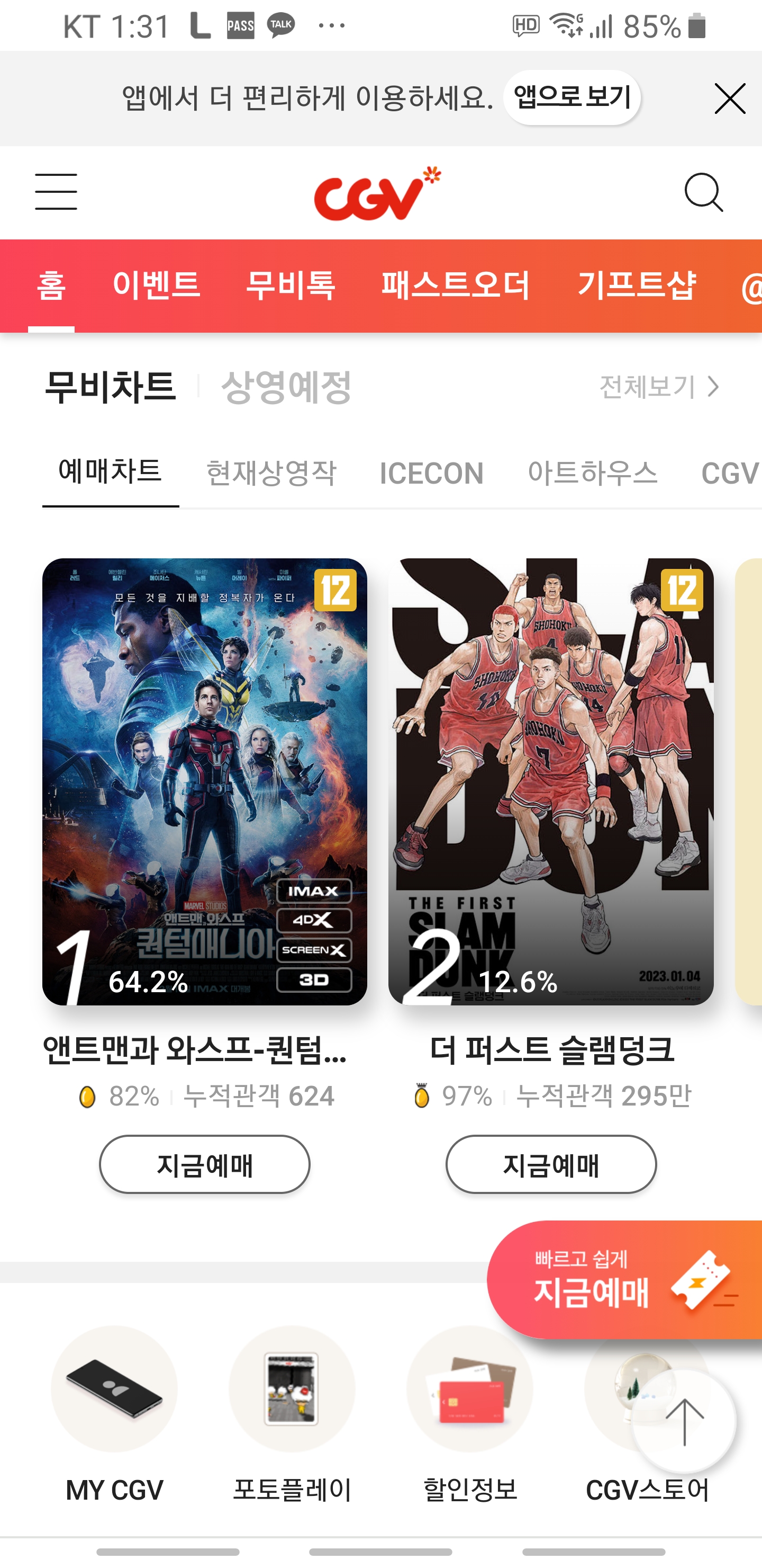 앤트맨3 CGV 골든에그 현재 점수.jpg | 유머 게시판
