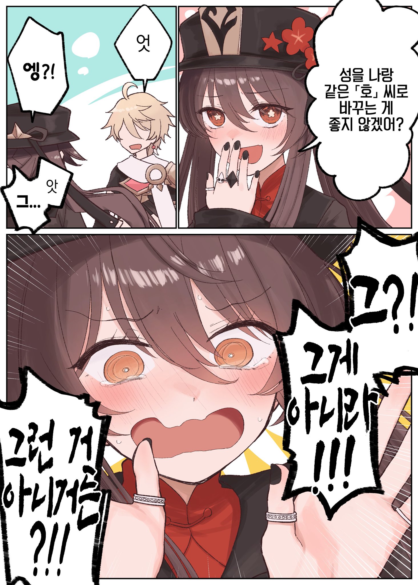 원신 해등절 이후의 호두comic