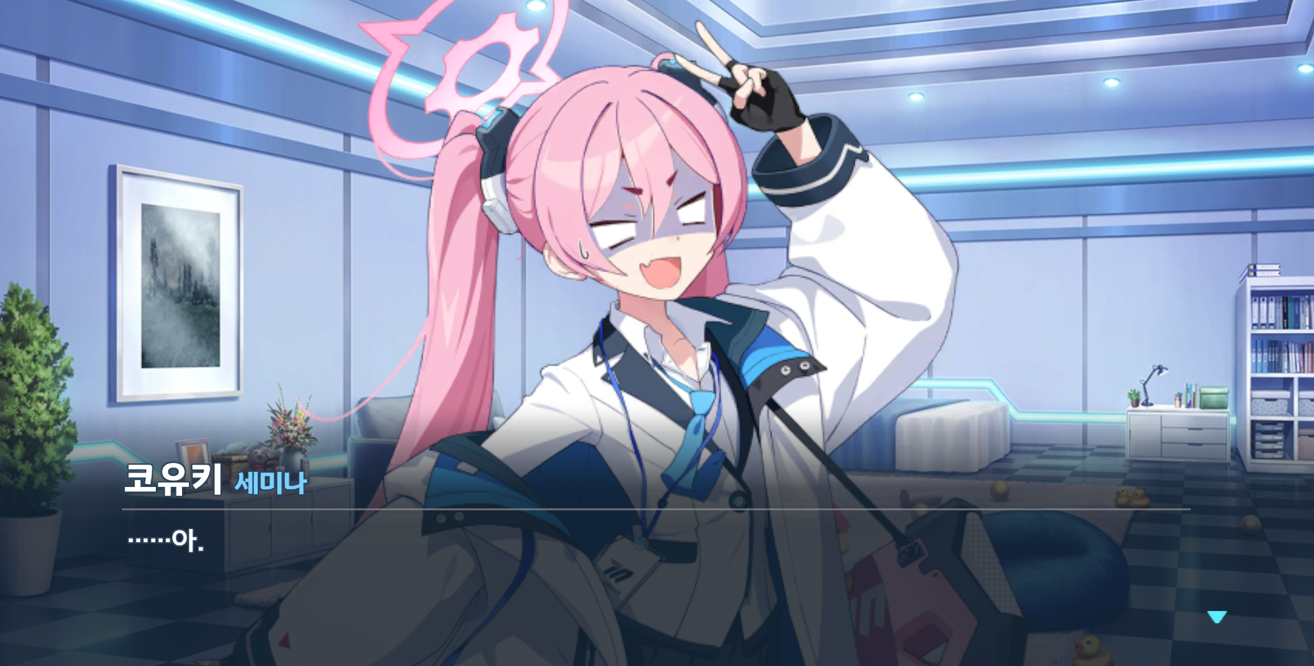 블루아카 니하하하 젠장 코유키 난 네가 좋다