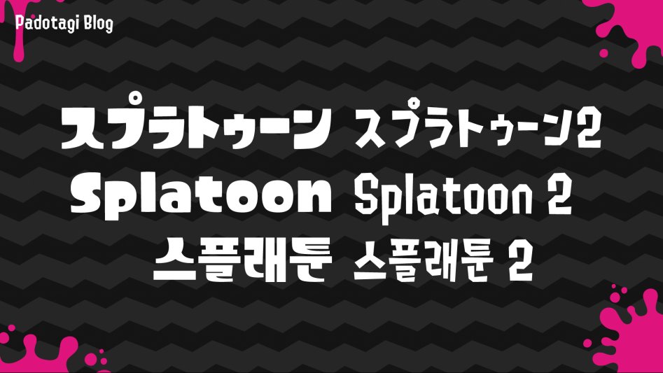 『스플래툰 2』발매 기념 한글 폰트「스플래2K」제작 | 자작 / 없으면 만드는 갤러리