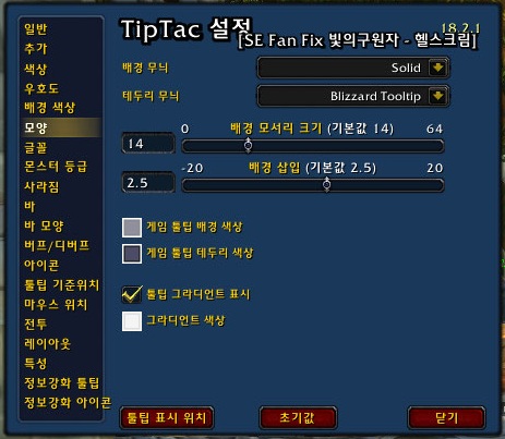 9.x) TipTac 썸게에디션 | WOW 애드온 자료실
