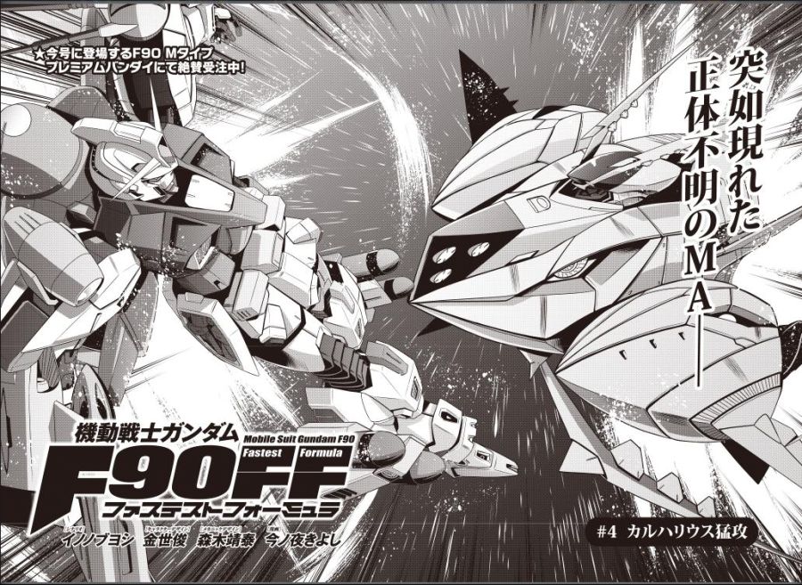 기동전사 건담 F90 FF 4화 공개 | 프라모델 정보