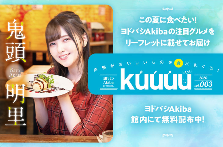 요도바시Akiba 맛집 정보지 『Kuuuu』 vol.3 표지 키토 아카리 | 만화책 라노벨 도서 웹툰 정보 | RULIWEB
