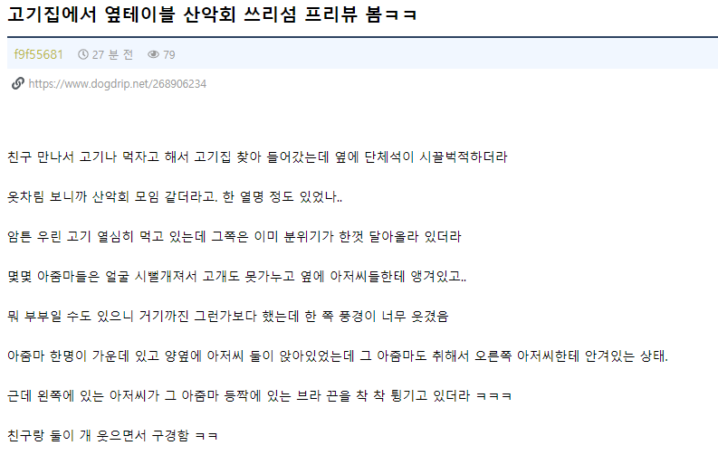 고기집에서 산악회 쓰리섬 프리뷰 본 썰.Ssul | (백업)유머 게시판(2020-2021)