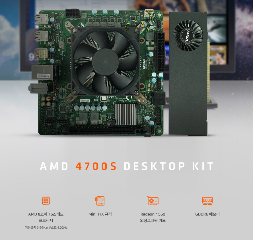 AMD 4700S Desktop Kit 국내 가격 등록 | PC 정보