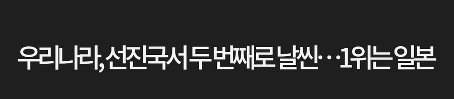 우리나라 선진국서 두 번째로 날씬…1위는 일본 유머 게시판 Ruliweb