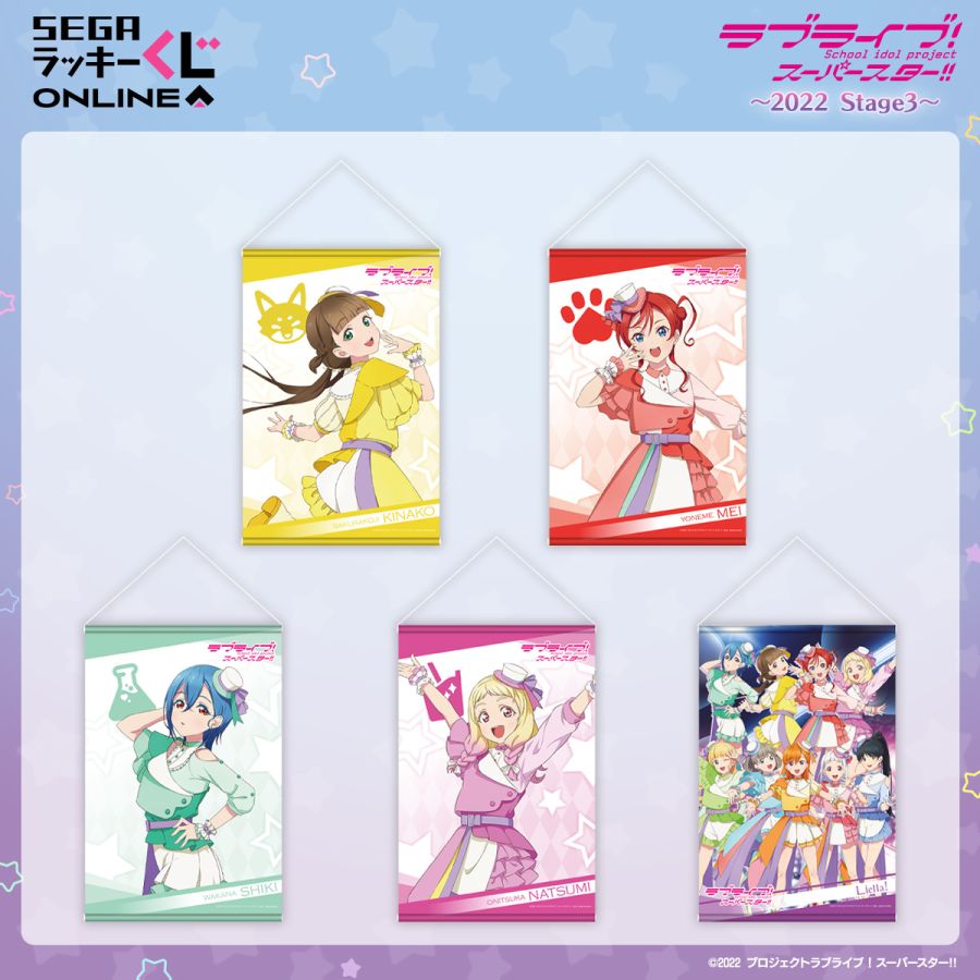 세가 럭키 쿠지 온라인 「러브라이브! 슈퍼스타!! ~2022 Stage3~」 발매 | 애니메이션 정보