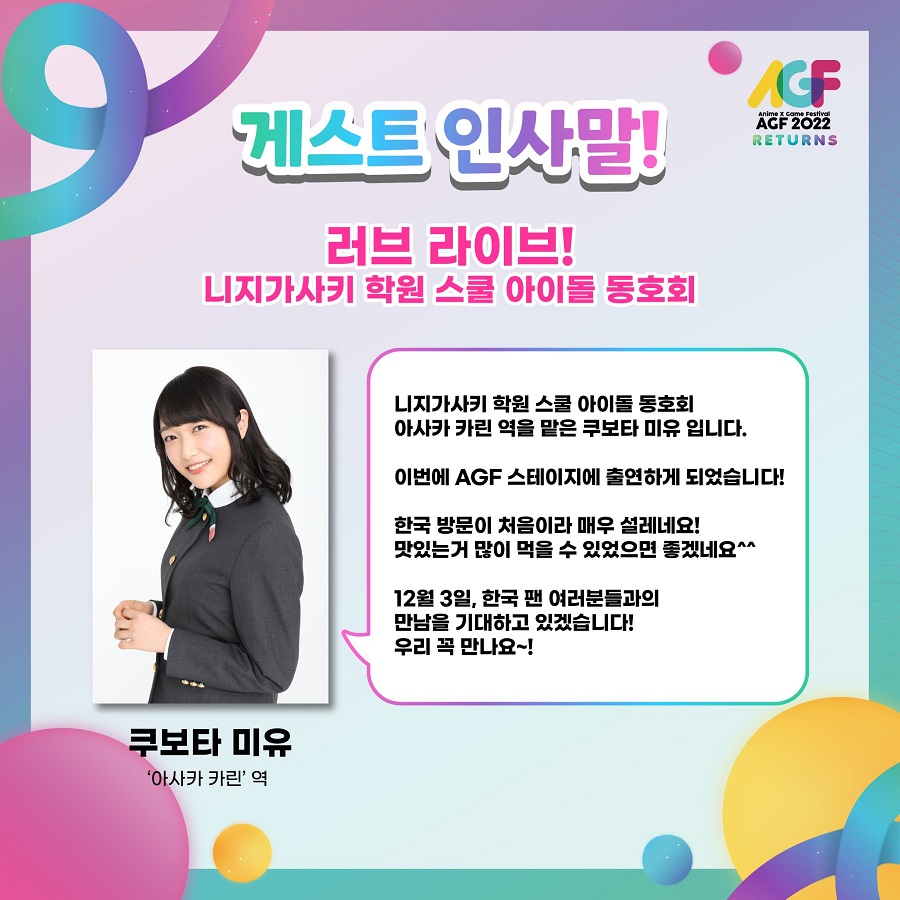 AGF KOREA 2022러브라이브 니지가사키 학원 게스트 인사 코멘트 공개