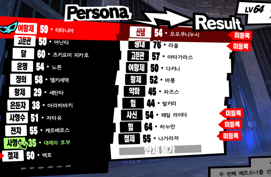 페르소나5 조합법 질문입니다. | 페르소나 Q: 섀도우 오브 라비린스 | RULIWEB