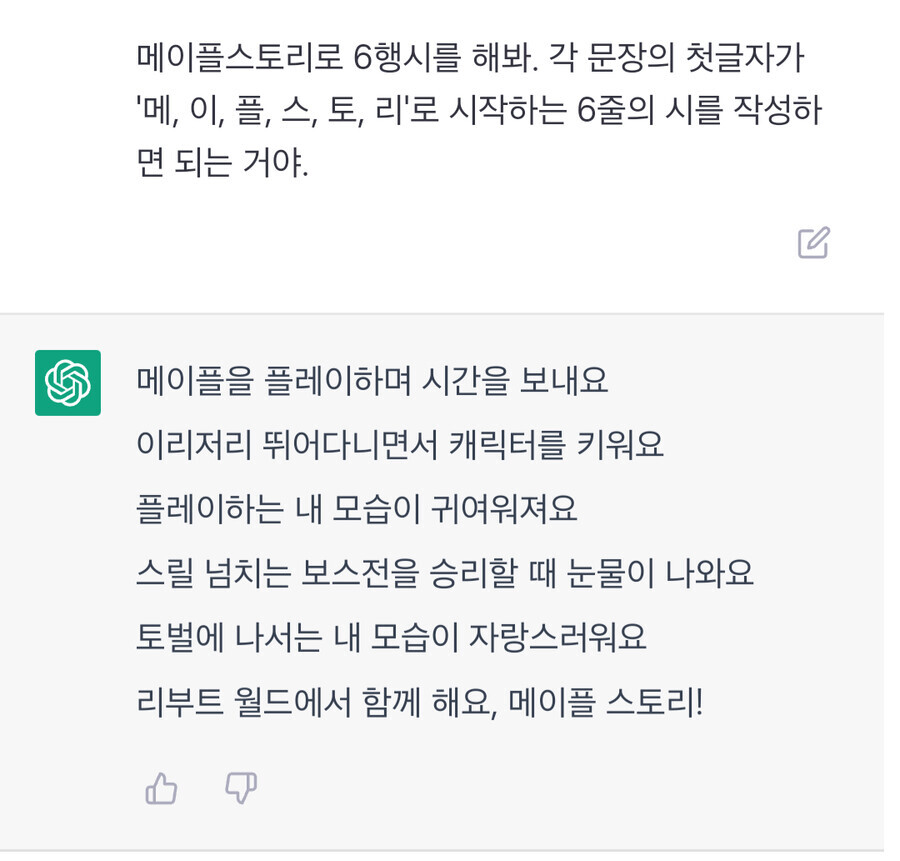챗gpt) 메이플스토리로 6행시 해봐 | 유머 게시판