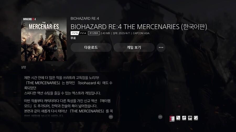 Ps5 바이오하자드4 무료dlc 용병모드
