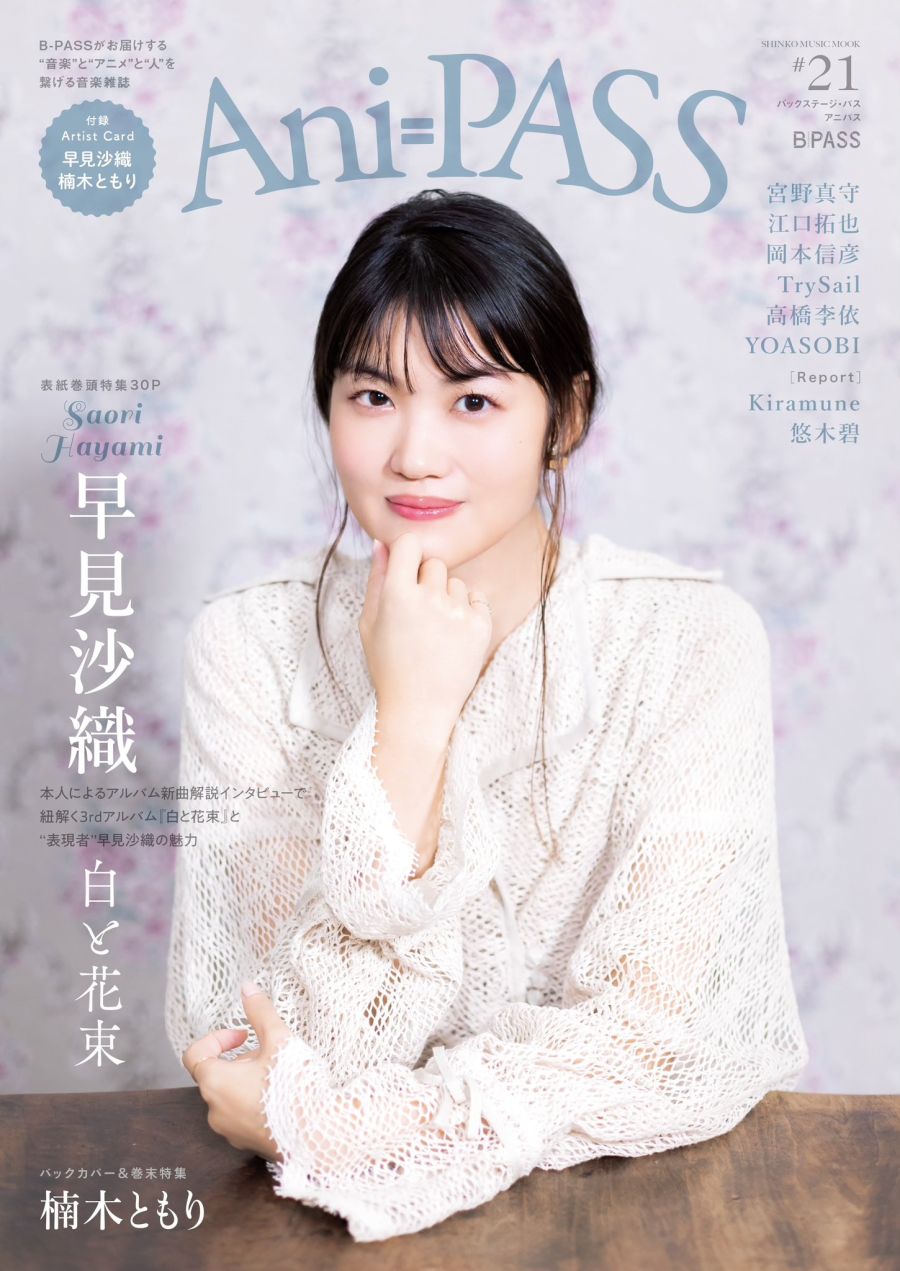 Ani-PASS #21 표지&특전 공개! 하야미 사오리&쿠스노키 토모리 | 만화책 라노벨 도서 웹툰 정보