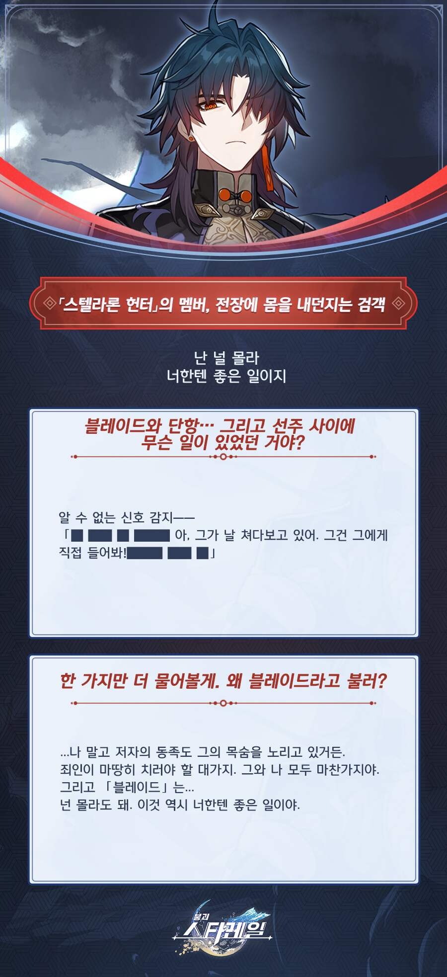 [붕괴: 스타레일] 블레이드 캐릭터 소개 & PV, 웹이벤트 | 플레이스테이션 정보