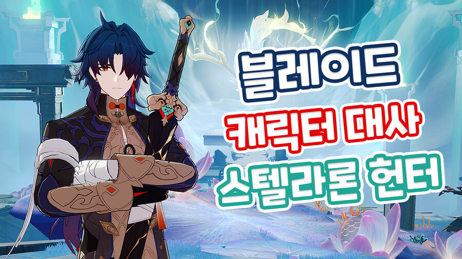 스텔라론 헌터 『블레이드』 캐릭터 대사 | 붕괴: 스타레일