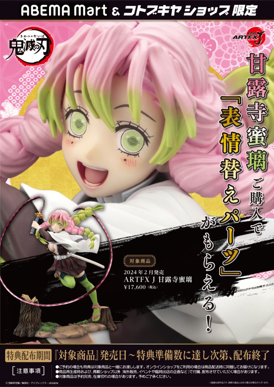 [코토부키야] 1/8 ARFTX J 귀멸의 칼날 - 칸로지 미츠리 | 피규어 정보