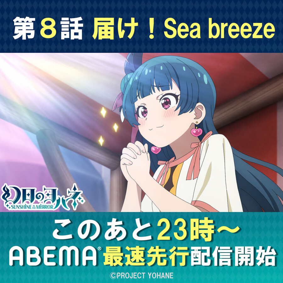 TV 애니메이션『환일의 요하네』제8화 ABEMA 최속선행 방송 시청 감사 코멘트 | 애니메이션 정보