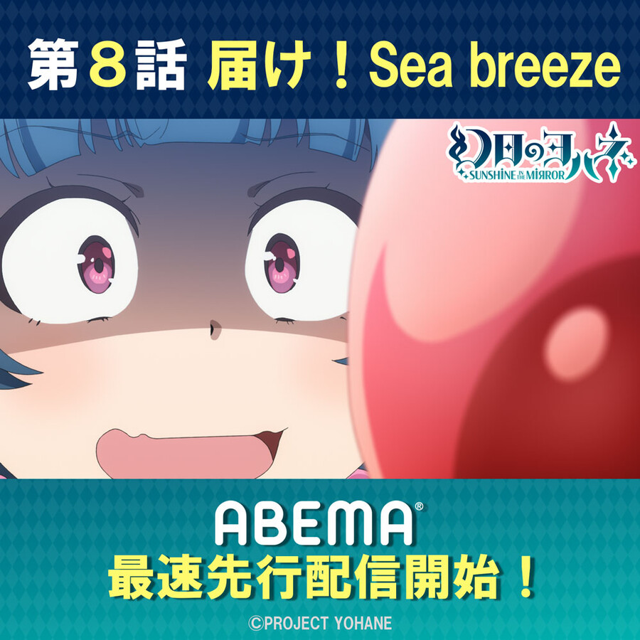 TV 애니메이션『환일의 요하네』제8화 ABEMA 최속선행 방송 시청 감사 코멘트 | 애니메이션 정보