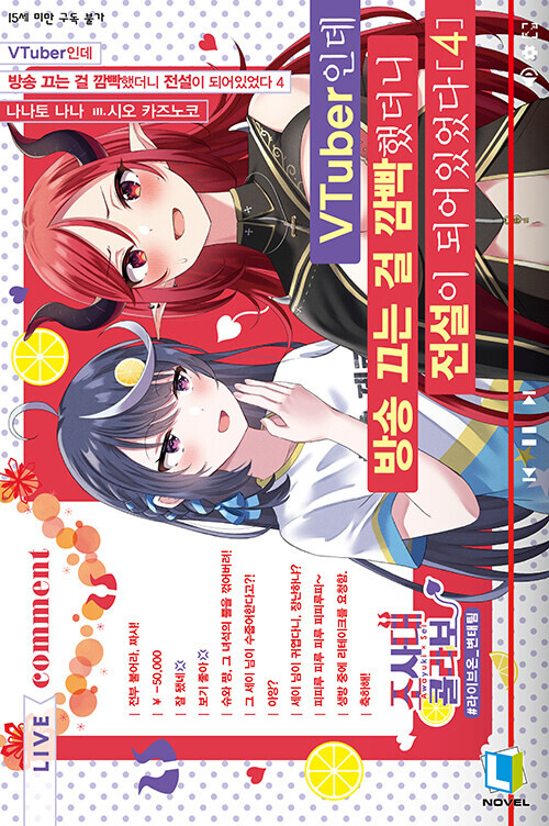VTuber인데 방송 끄는 걸 깜빡했더니 전설이 되어있었다 4 | 만화책 라노벨 도서 웹툰 정보