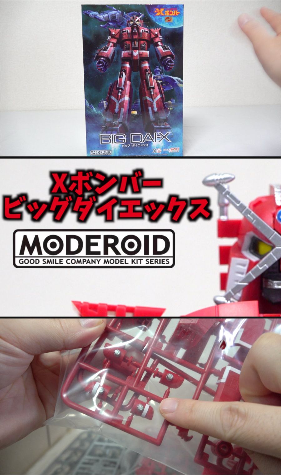 [굿 스마일] MODEROID 빅 다이 X 리뷰 영상 + 가조립 사진 | 취미 정보