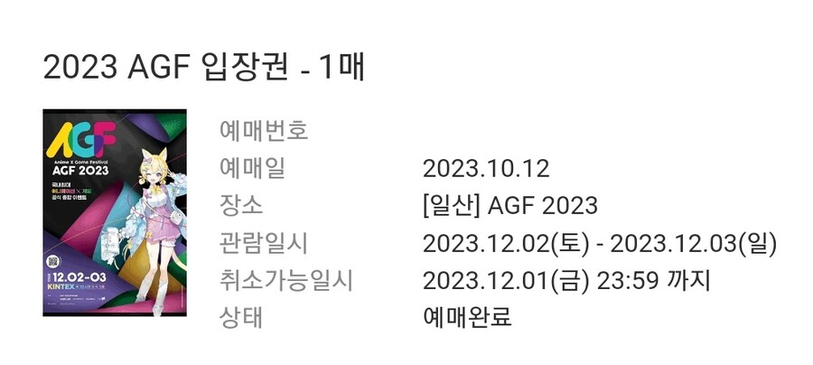 AGF 티켓 예매 성공! | R.로제타