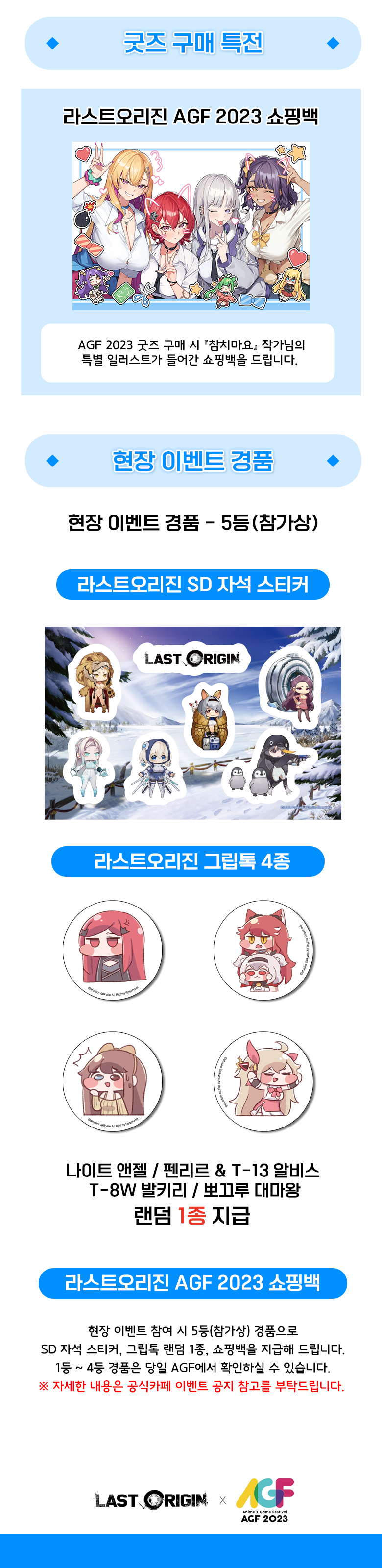 (라오) 라스트오리진 AGF 2023 굿즈 안내 공지 | 유머 게시판