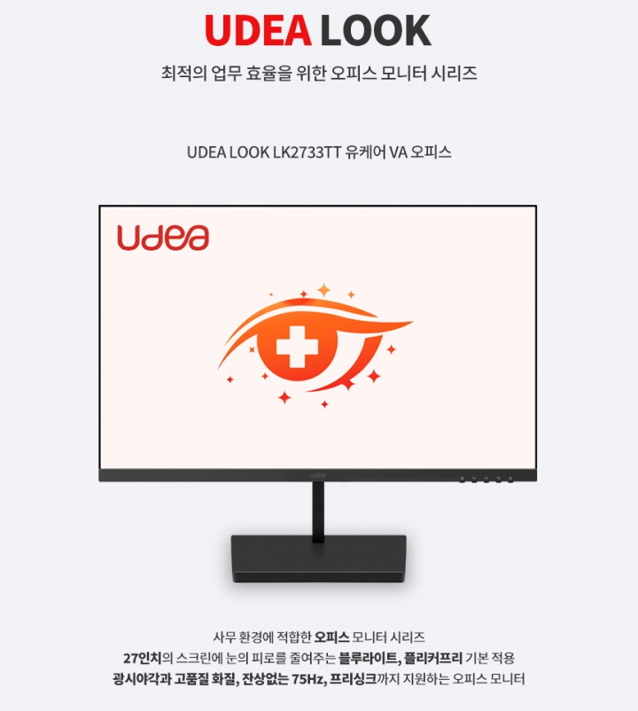 제이씨현시스템㈜ 'UDEA LOOK LK2733TT 유케어 VA 오피스' 모니터 출시