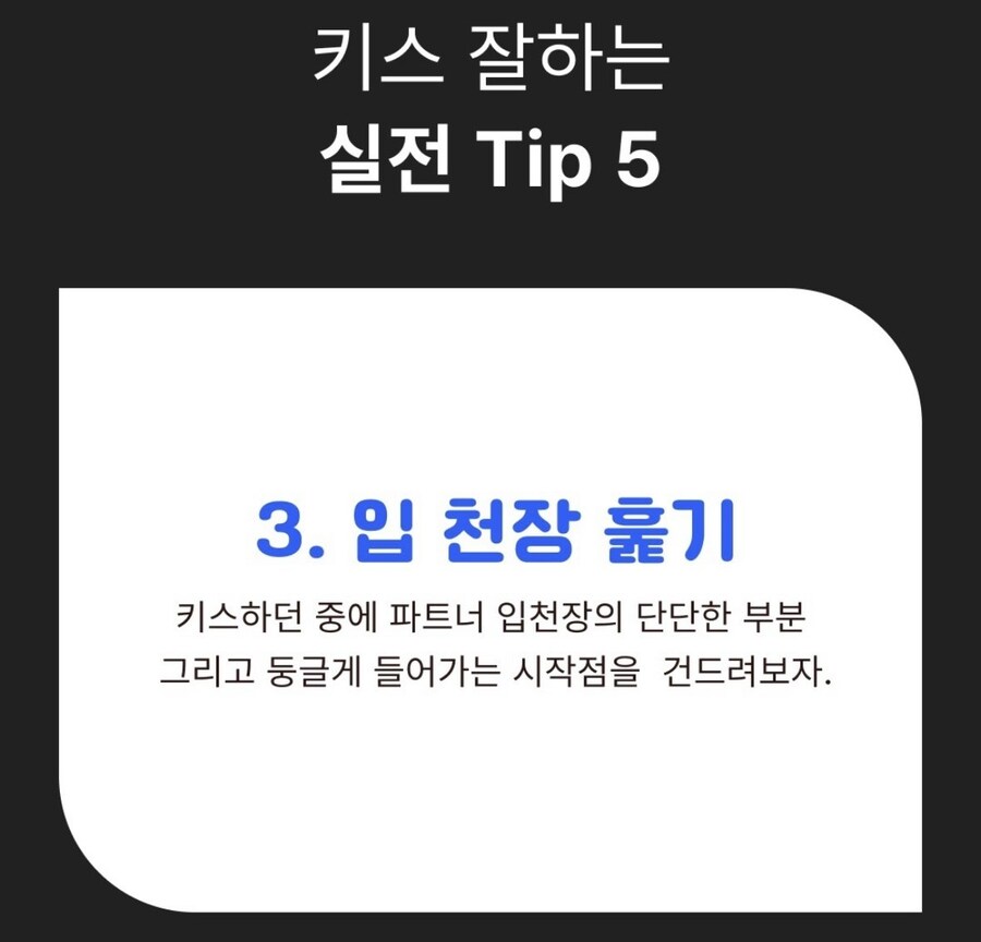 키스 잘하는 실전 tip 5가지.jpg | 유머 게시판