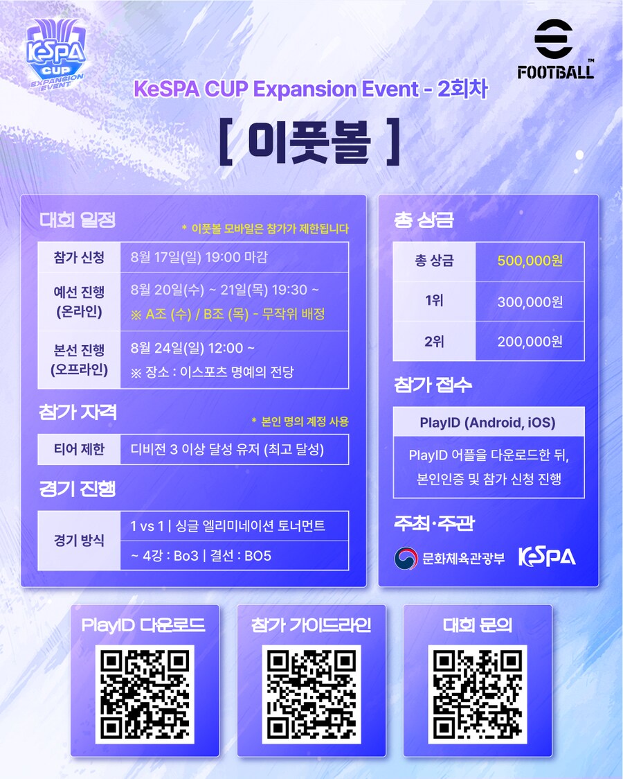 2025 KeSPA CUP Expansion Event 2회차 참가자 모집