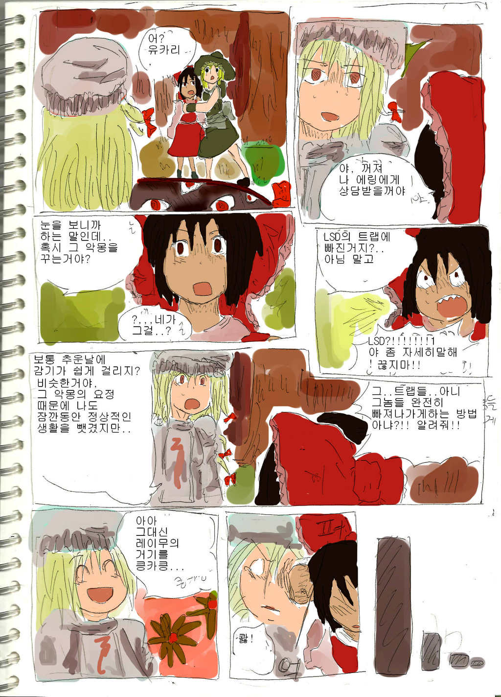 [동방] 東方 in LSD ( day 5 ) | 팬픽/패러디만화