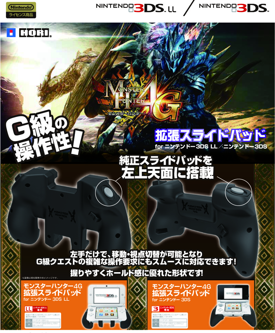 몬스터 헌터 4G: 확장 슬라이드 패드 사진 [호리 홈페이지] | 3DS 정보