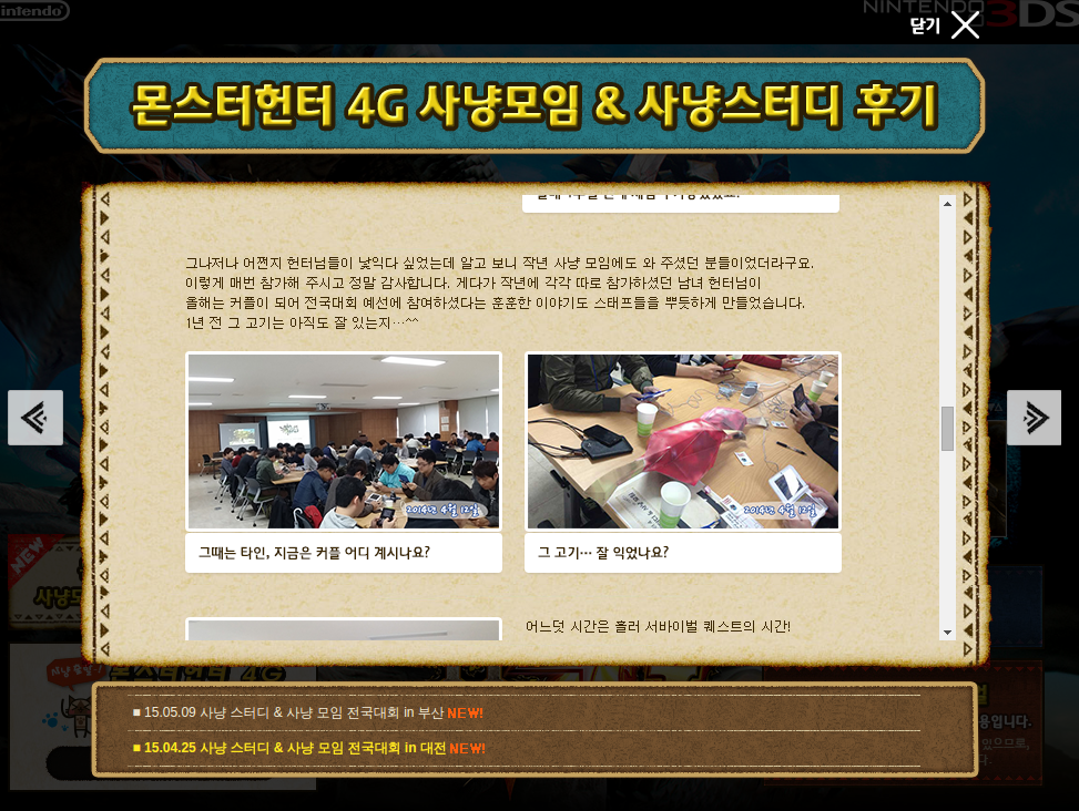 한국닌텐도, 몬스터헌터4G 사냥모임 후기 공개 | 3DS 정보