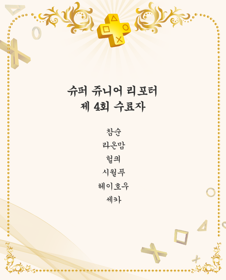 SCEK, PlayStation®Plus 11월 쥬니어 리포터 당첨자 발표! | 플레이스테이션 정보