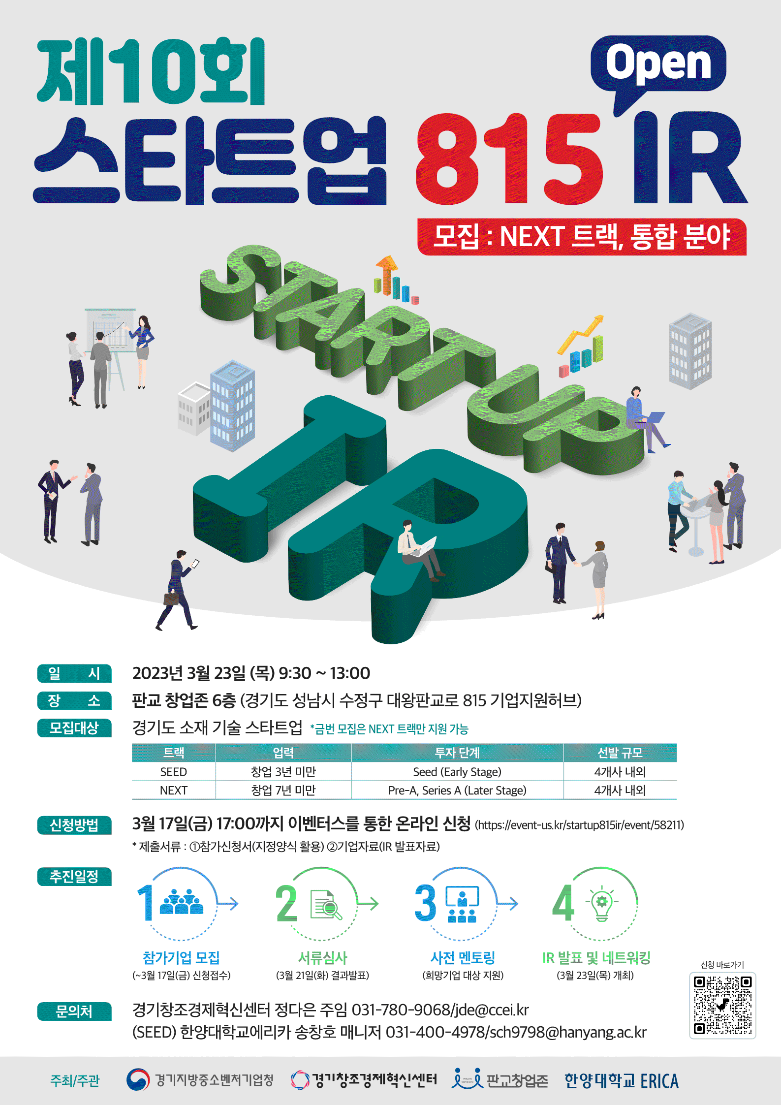 경기창조경제혁신센터-한양대에리카 ‘제10회 스타트업815 IR’ 지난 23일(목) 공동 개최