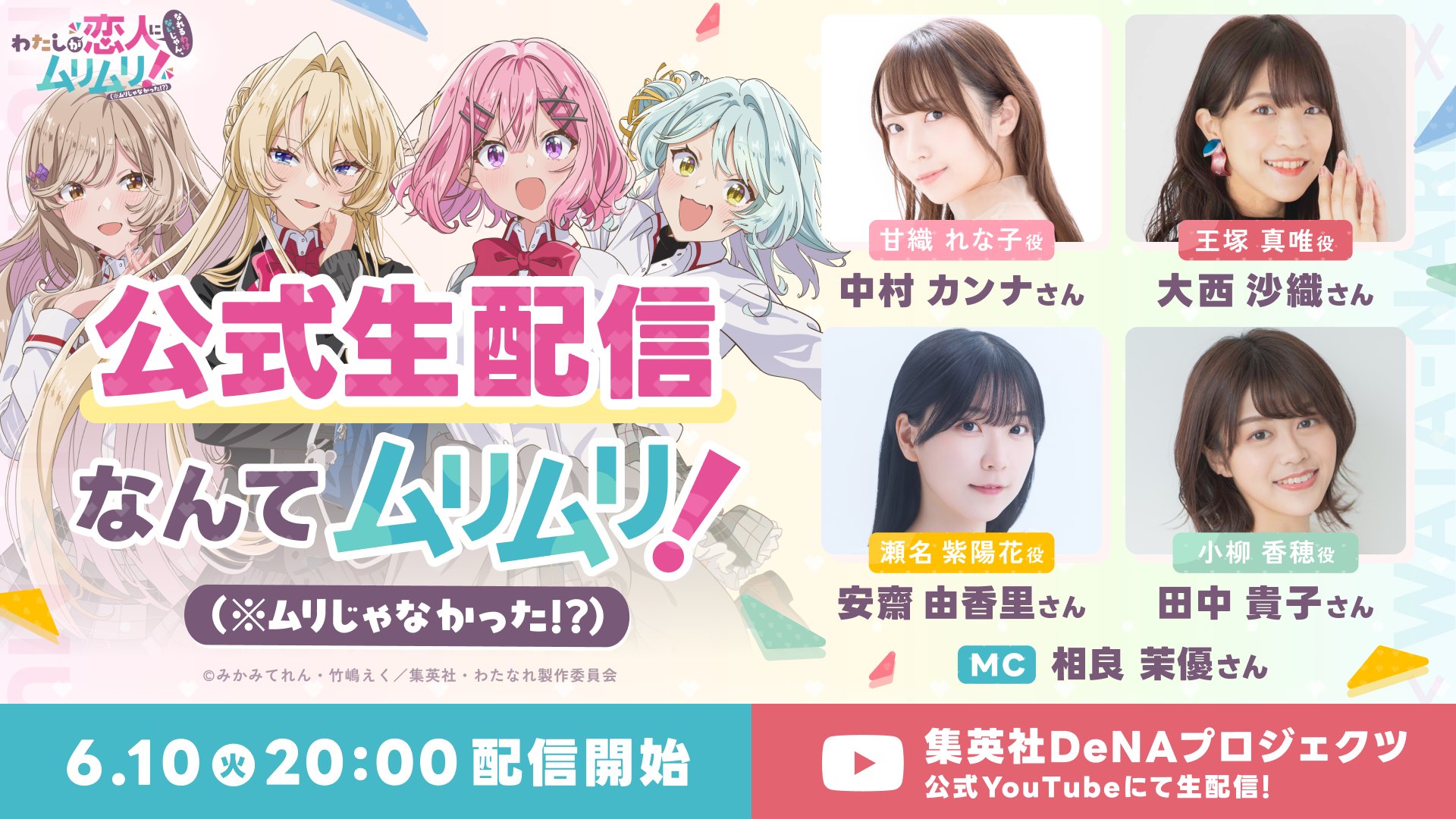 공식 생방송이라니 무리무리 와타나레 첫 생방송 사가라 마유 MC 출연