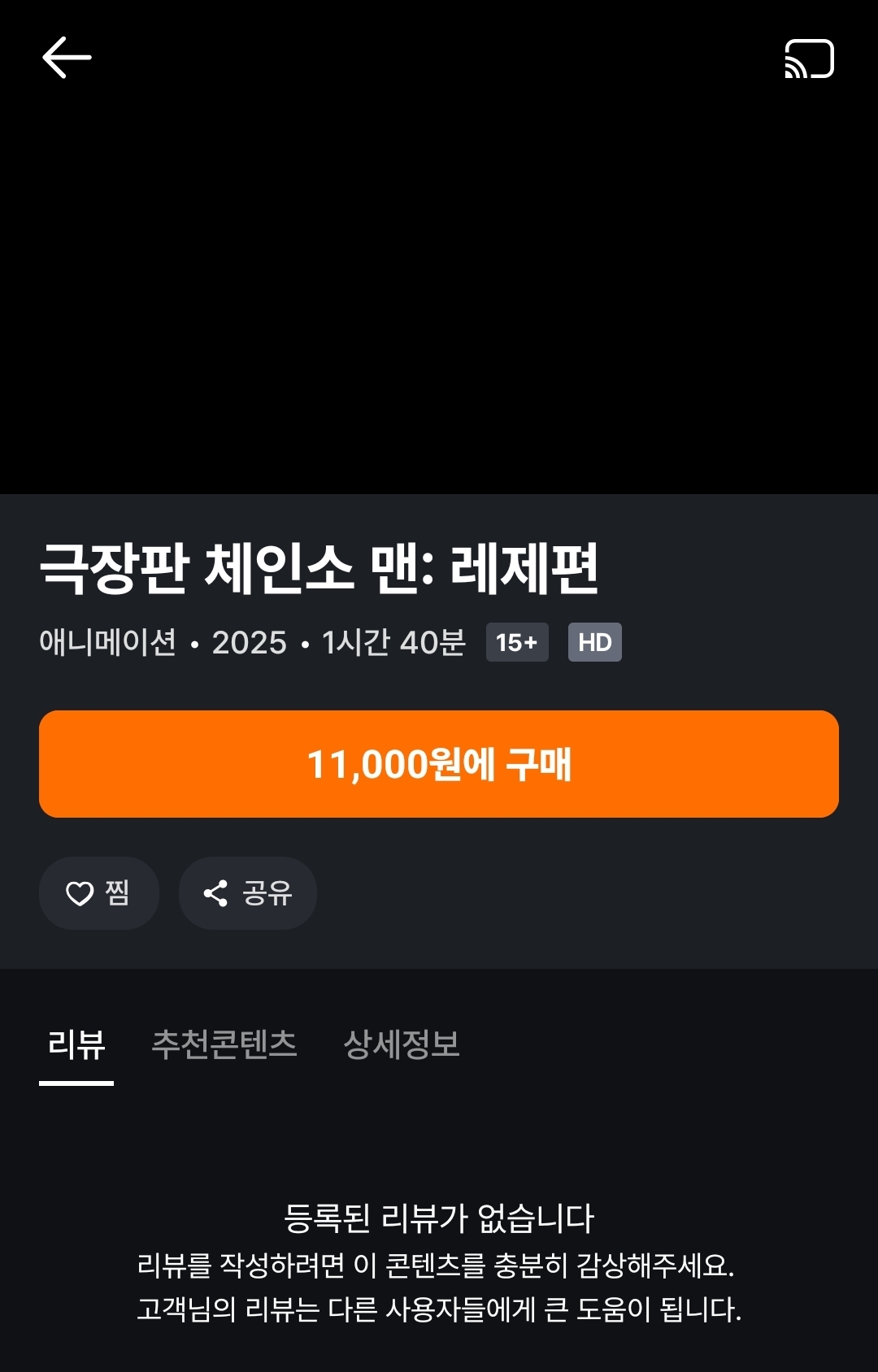 극장판 체인소맨 레제편 ott 개별구매 등록