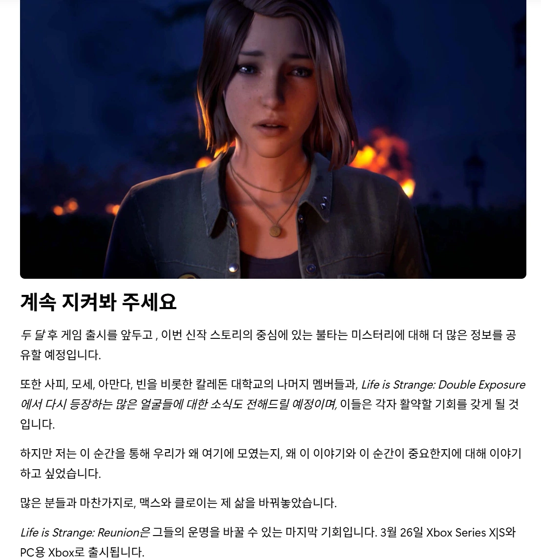 라이프 이즈 스트레인지 리유니온 3월 26일 출시