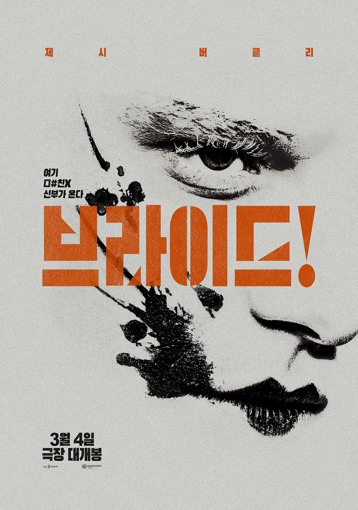 제시 버클리크리스찬 베일 광기 터졌다 브라이드 3월 4일 개봉