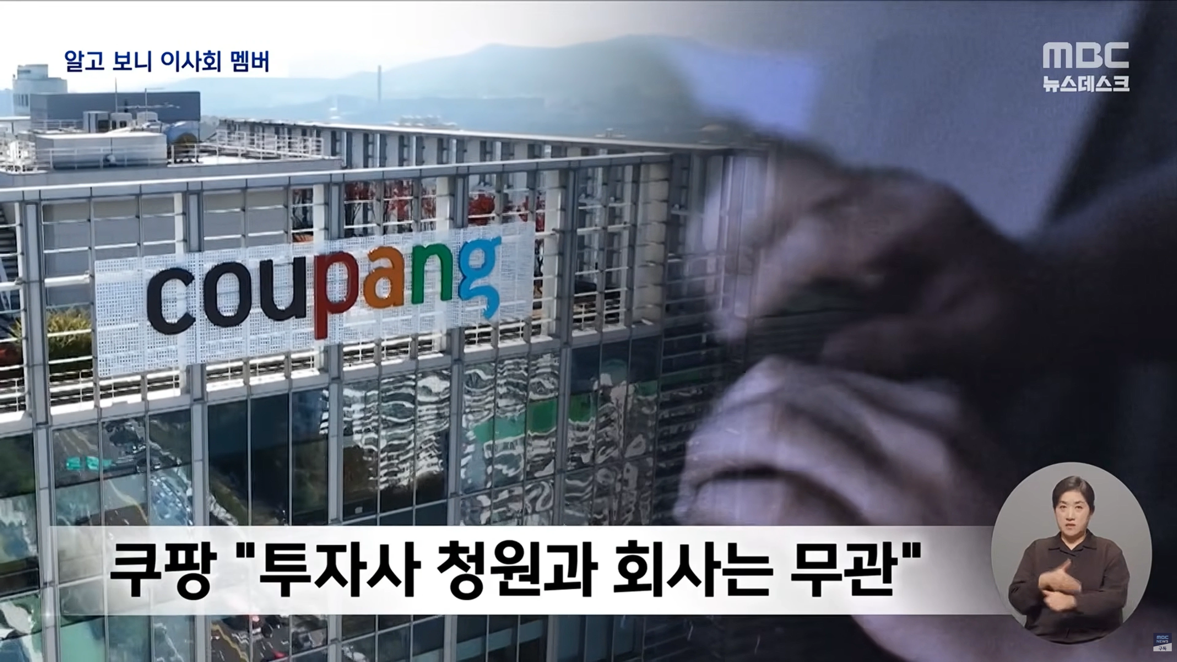 MBC 친중 정부가 쿠팡 공격 美정부 개입 요청알고보니 쿠팡 이사