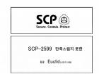 SCP 간단 소개 망가 - SCP-2599 편 | 과거 유머 게시판(3)
