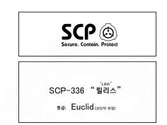 SCP 간단 소개 망가 - SCP-336 편 | (백업)유머 게시판(2018-2020) | RULIWEB