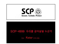 SCP 간단 소개 망가 - SCP-4999 편 | (백업)유머 게시판(2018-2020)