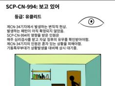 SCP재단 만화: SCP-CN-994 보고 있어 | (백업)유머 게시판(2018-2020)