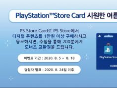 SIEK, PS Store Card 시원한 여름 이벤트! | 플레이스테이션 정보