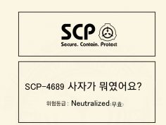 SCP) SCP-4689 사자가 뭐였어요? manhwa | 유머 게시판