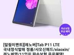 [보고] 레노버 Tap P11 LTE (품절) | 유저 예판 핫딜 뽐뿌 게시판