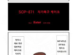SCP-871 "무한히 증식하는 자가복구 케이크" | 유머 게시판