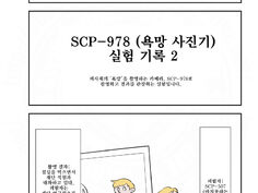 SCP 간단 소개 망가 - SCP-978 실험 기록 2 | 유머 게시판