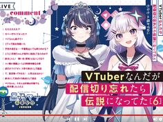[VTuber인데 방송 끄는 걸 깜빡했더니 전설이 되어있었다] 6권 일러스트 | 만화책 라노벨 도서 웹툰 정보