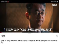 KBS 내에도 jms 신도있다 폭로에 생방송중 발칵 뒤집어짐 | 유머 게시판