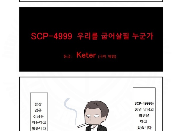 SCP 간단 소개 만화 - SCP-4999 | 유머 게시판